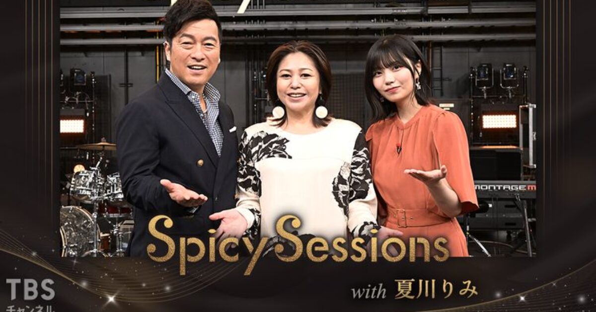 乃木坂46 中西アルノMC「Spicy Sessions」ゲスト：夏川りみ【2024.10.26 23:30〜 TBSチャンネル1】 – 坂道46LOVER
