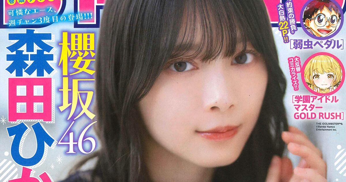 櫻坂46 森田ひかる、表紙＆巻頭グラビア！「週刊少年チャンピオン 2024年 No.48」本日10/31発売！ – 坂道46LOVER