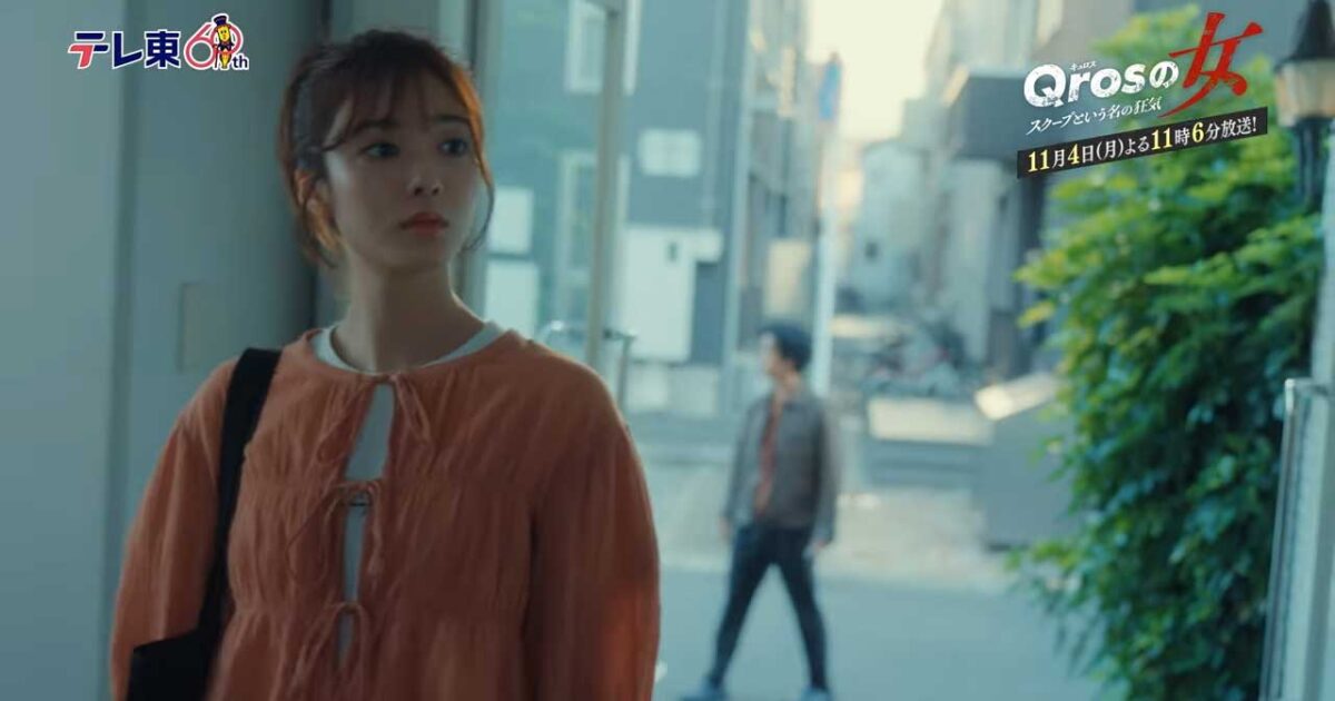 櫻坂46 田村保乃出演、ドラマプレミア23「Qrosの女 スクープという名の狂気」第5話【2024.11.4 23:06〜 テレビ東京】 – 坂道46LOVER
