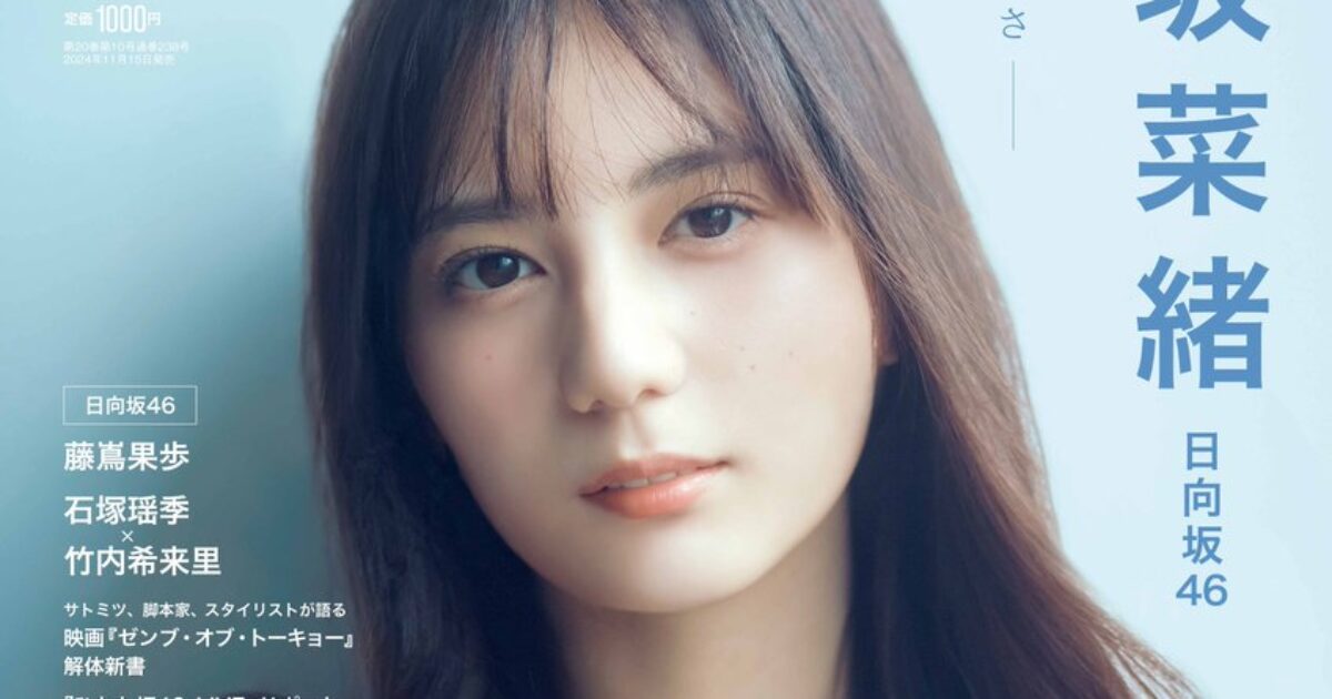 日向坂46 小坂菜緒、表紙＆巻頭グラビア！「EX大衆 2024年 12月号」本日11/15発売！ – 坂道46LOVER
