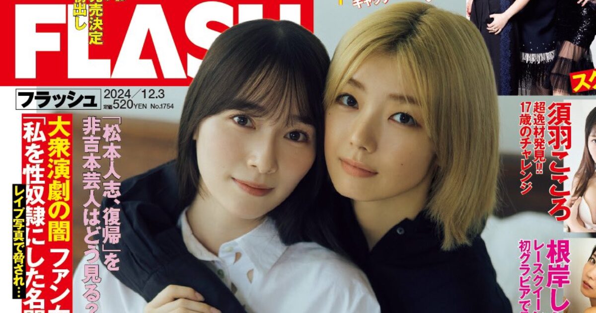 櫻坂46 守屋麗奈・藤吉夏鈴、表紙＆巻頭グラビア！「週刊FLASH 2024年 12/3号」本日11/19発売！ – 坂道46LOVER