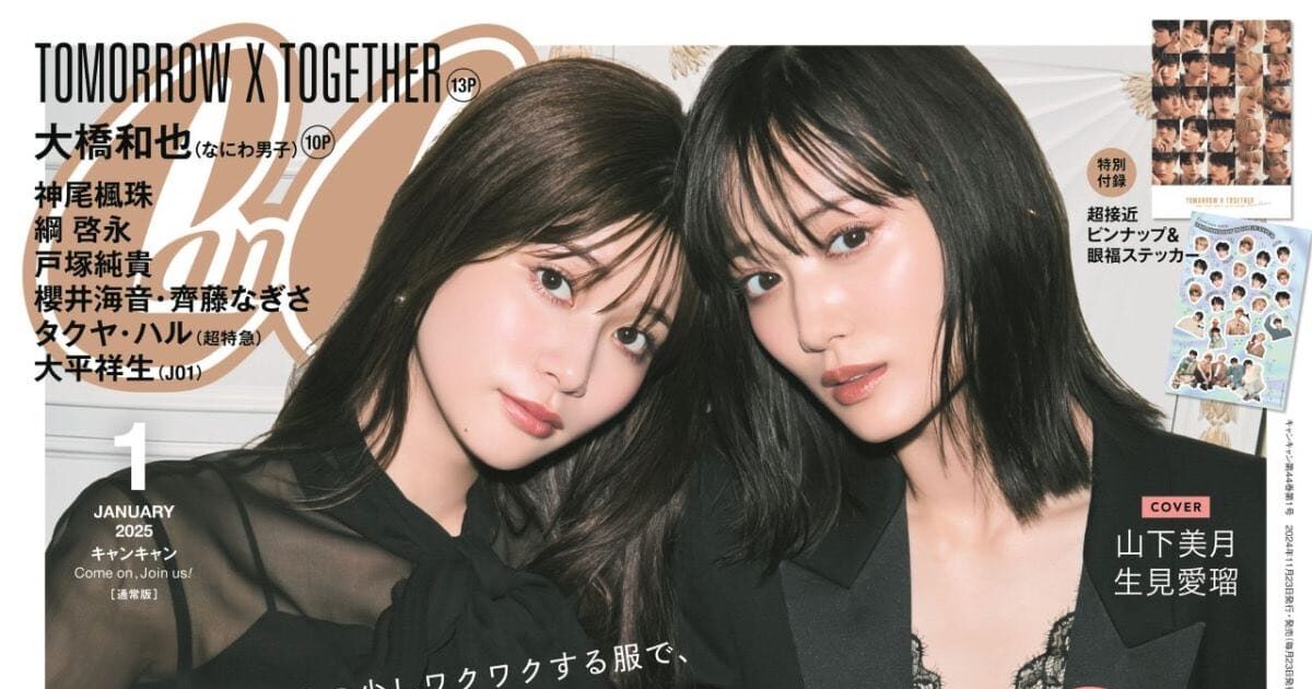 山下美月×生見愛瑠が表紙に登場！「CanCam 2025年 1月号」本日11/22発売！ – 坂道46LOVER