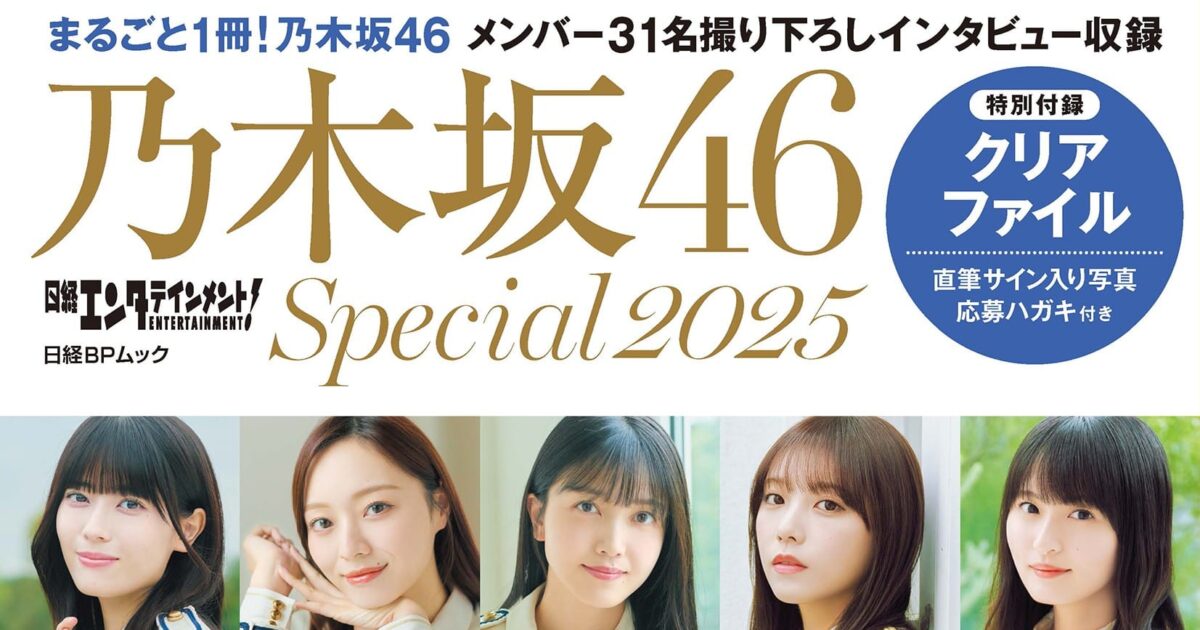 日経エンタテインメント！ 乃木坂46 Special 2025 – 坂道46LOVER