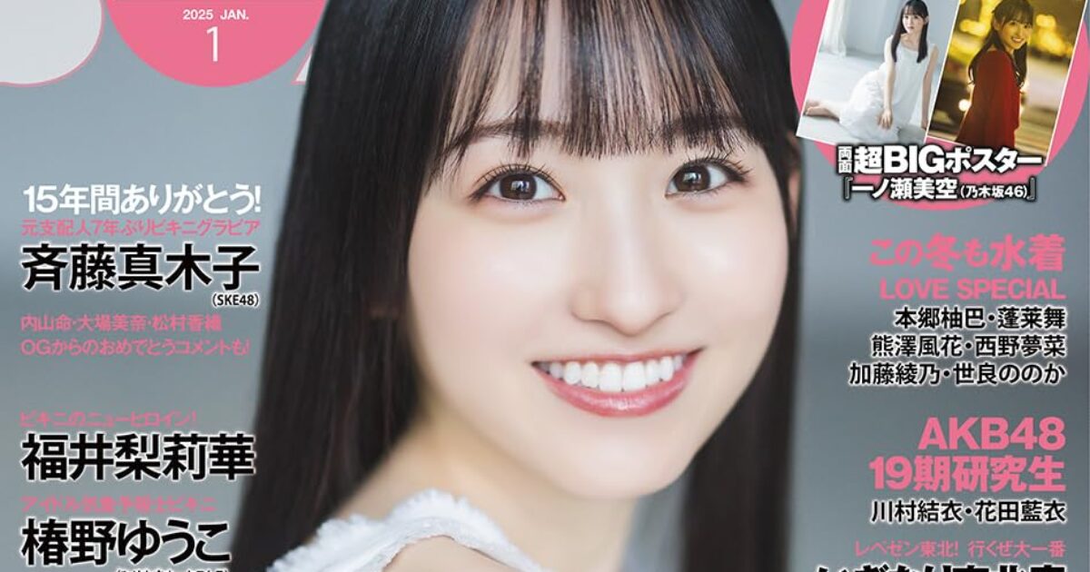 乃木坂46 一ノ瀬美空、表紙＆巻頭グラビア！裏表紙は菅原咲月！「BOMB 2025年 1月号」12/9発売！ – 坂道46LOVER