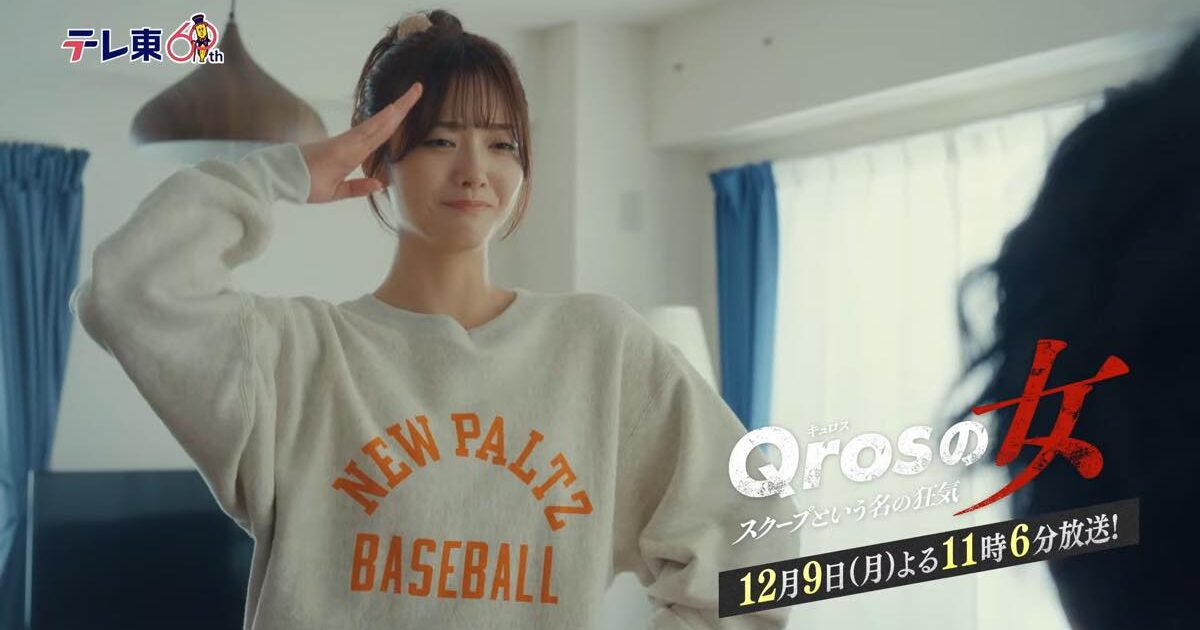櫻坂46 田村保乃出演、ドラマプレミア23「Qrosの女 スクープという名の狂気」最終話【2024.12.9 23:06〜 テレビ東京】 – 坂道46LOVER