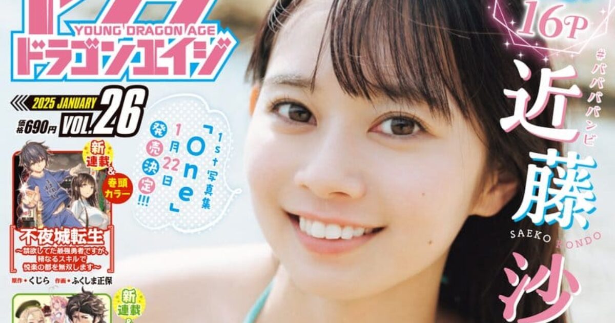 ヤングドラゴンエイジ VOL.26 – 坂道46LOVER