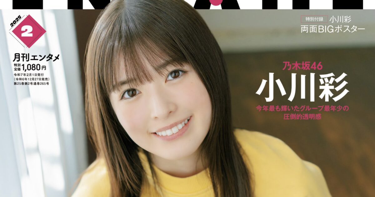 ENTAME 2025年 2月号 – 坂道46LOVER