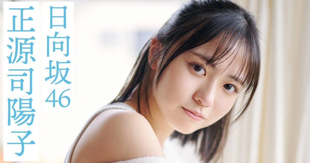 【動画】日向坂46 正源司陽子・渡辺莉奈・山下葉留花「週刊プレイボーイ 2025年 No.5」衣装別コメントムービー – 坂道46LOVER