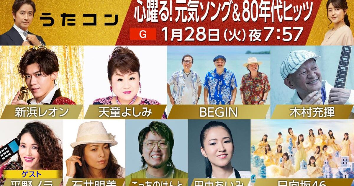 日向坂46出演「うたコン」生放送！80年代ヒッツ＆元気ソング【2025.1.28 19:57〜 NHK総合】 – 坂道46LOVER