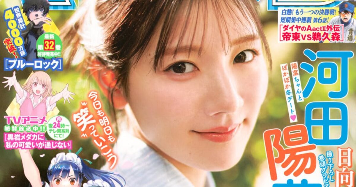 日向坂46 河田陽菜、表紙＆巻頭グラビア！「週刊少年マガジン 2025年 No.10」本日2/5発売！ – 坂道46LOVER