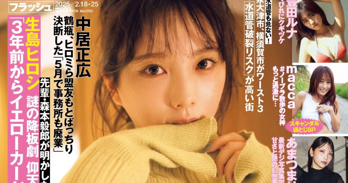 FLASH 2025年 2/18・25 合併号 – 坂道46LOVER