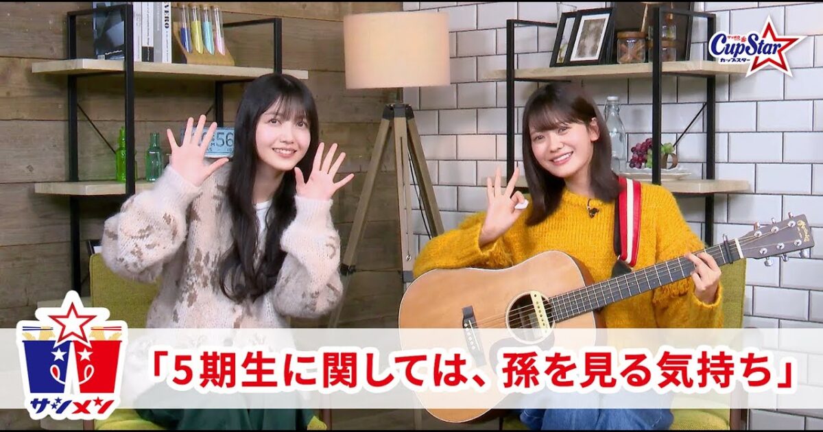 【動画】乃木坂46×カップスター「サシメン」vol.10：久保史緒里×奥田いろは【サッポロ一番】 – 坂道46LOVER