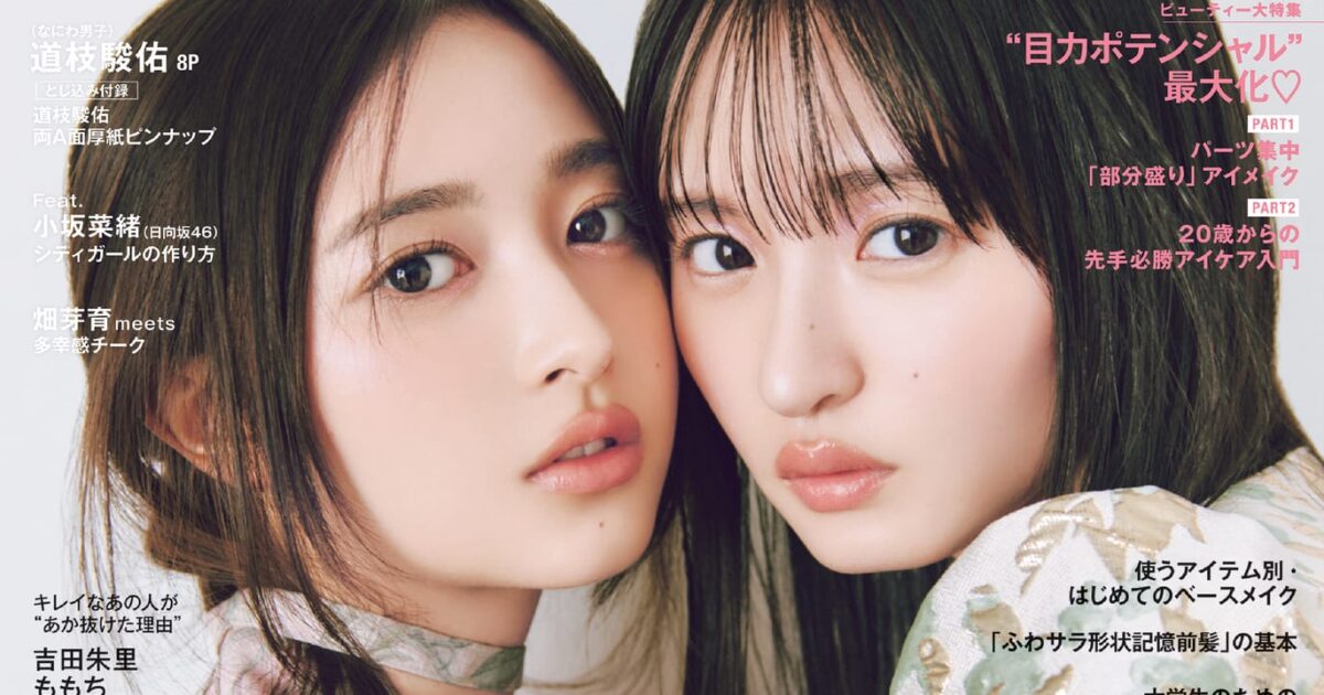 乃木坂46 遠藤さくら×井上和が表紙に登場！「non-no 2025年 4月号」本日2/19発売！ – 坂道46LOVER