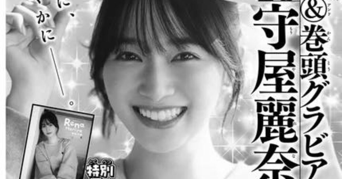 櫻坂46 守屋麗奈、表紙＆巻頭グラビア！「週刊少年チャンピオン 2025年 No.11」2/20発売！ – 坂道46LOVER