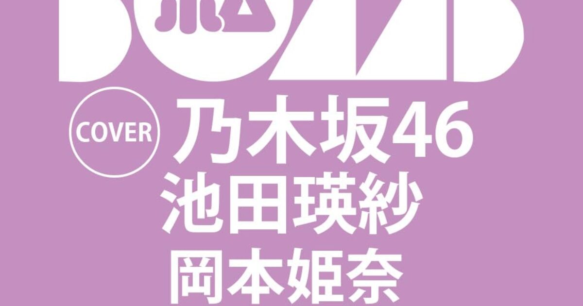 乃木坂46 池田瑛紗、表紙＆巻頭グラビア！岡本姫奈のグラビアも！「BOMB 2025年 4・5月 合併号」3/7発売！ – 坂道46LOVER