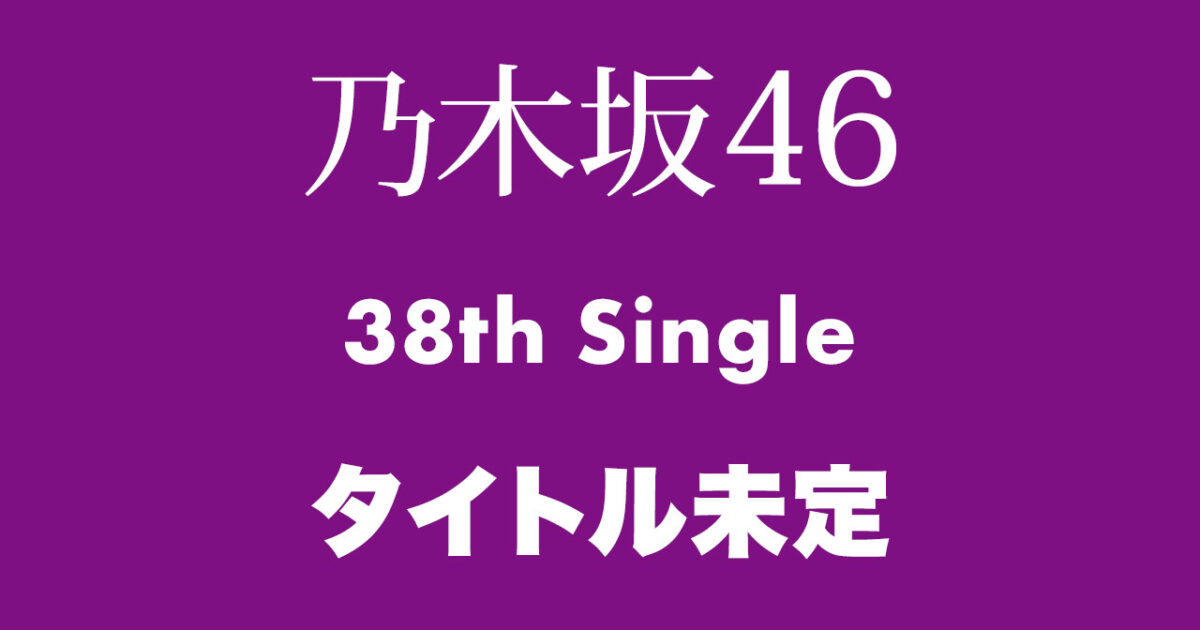 乃木坂46 38thシングル、3/26発売決定！【予約開始】 – 坂道46LOVER