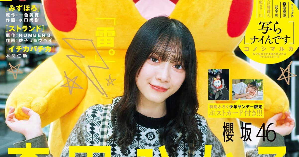 週刊少年サンデー 2025年 No.12 – 坂道46LOVER