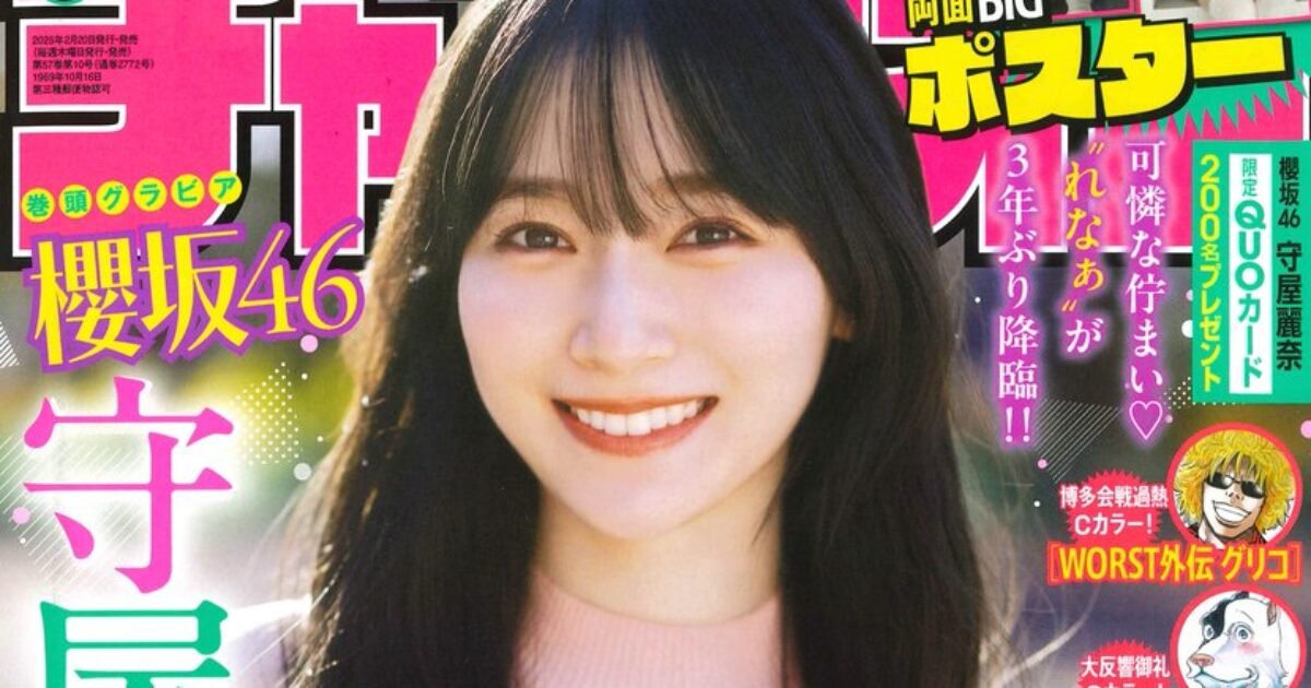 櫻坂46 守屋麗奈、表紙＆巻頭グラビア！「週刊少年チャンピオン 2025年 No.11」本日2/20発売！ – 坂道46LOVER