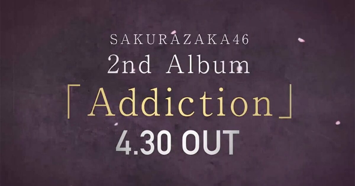 櫻坂46 2ndアルバム「Addiction」4/30発売決定！【予約開始】 – 坂道46LOVER