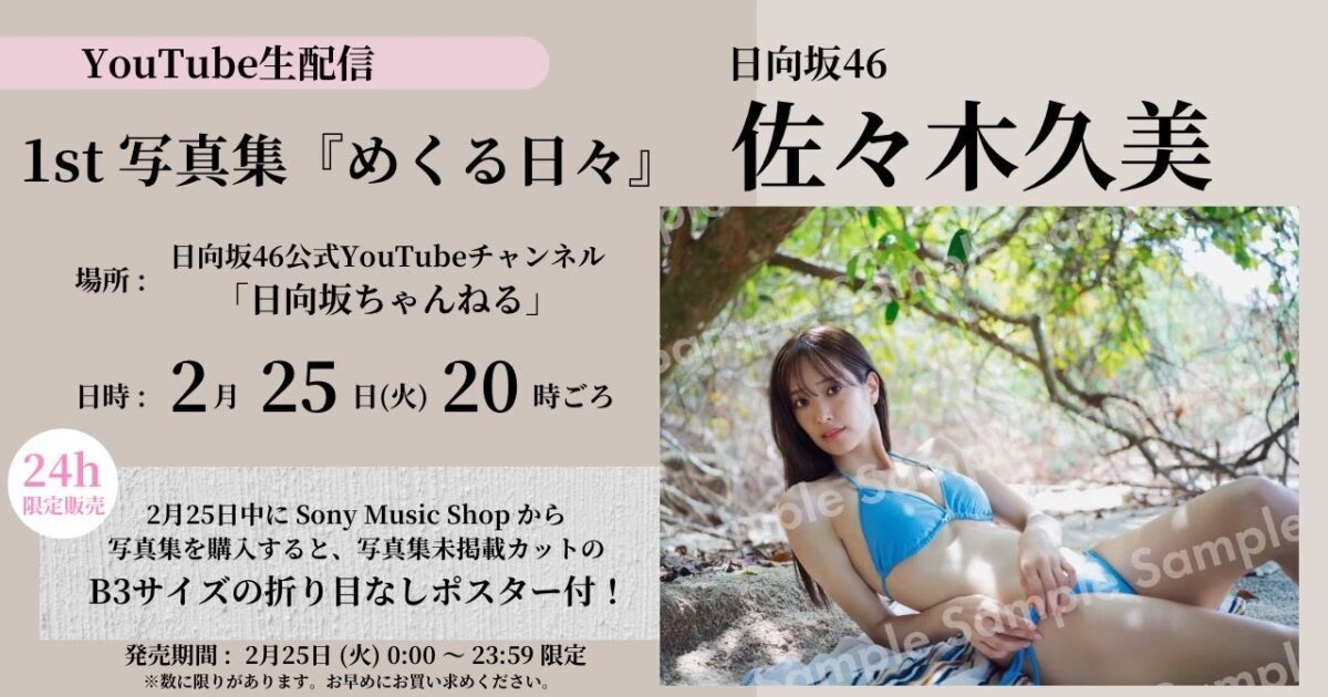 日向坂46 佐々木久美 1st写真集「めくる⽇々」発売記念生配信！【2025.2.25 20:00〜 YouTube】 – 坂道46LOVER