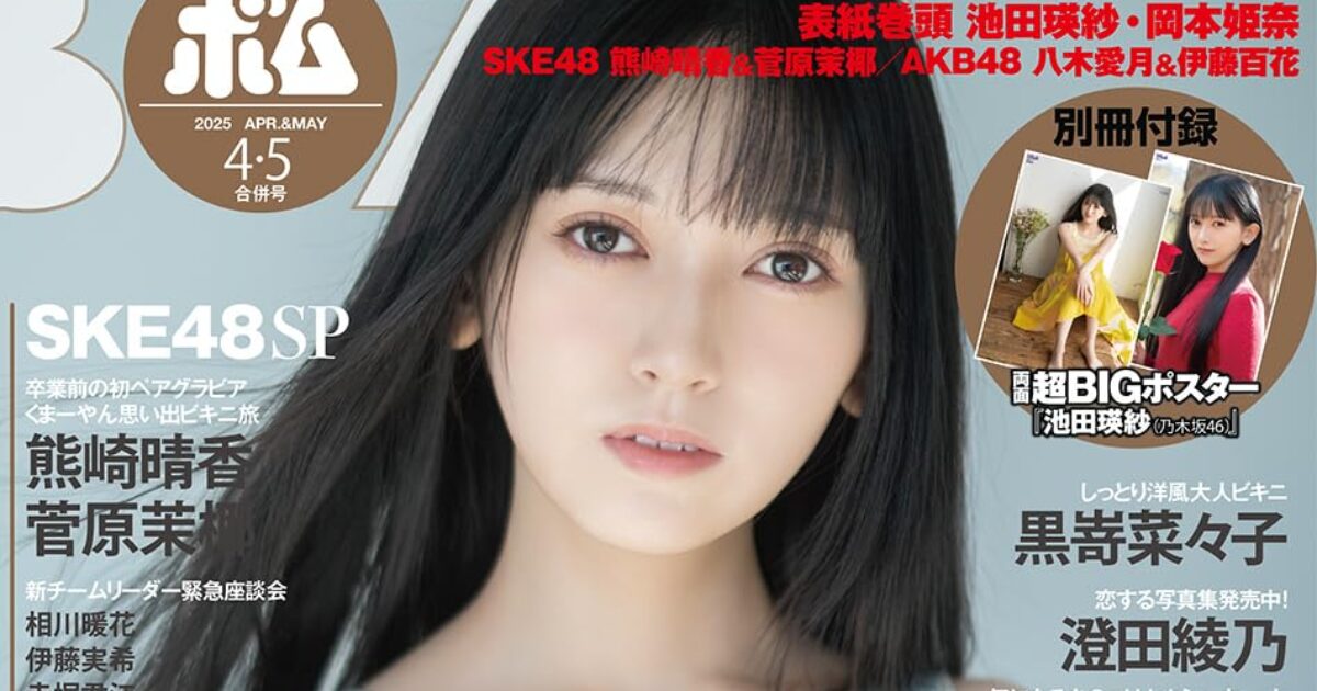 乃木坂46 池田瑛紗、表紙＆巻頭グラビア！裏表紙に岡本姫奈！「BOMB 2025年 4・5月 合併号」本日3/7発売！ – 坂道46LOVER