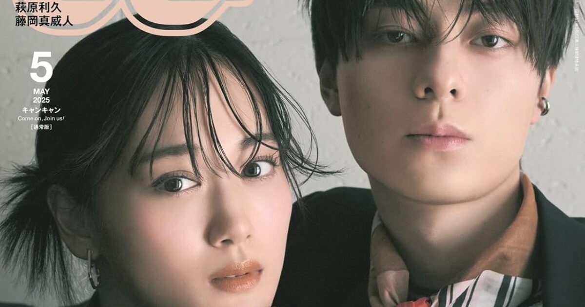山下美月×作間龍斗が表紙に登場！「CanCam 2025年 5月号」3/22発売！ – 坂道46LOVER