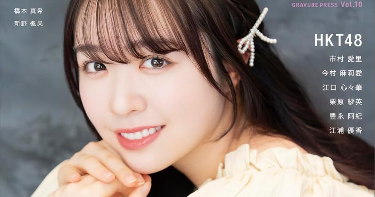 渡辺みり愛が表紙に登場！「グラビアプレス Vol.10」本日4/11発売！ – 坂道46LOVER
