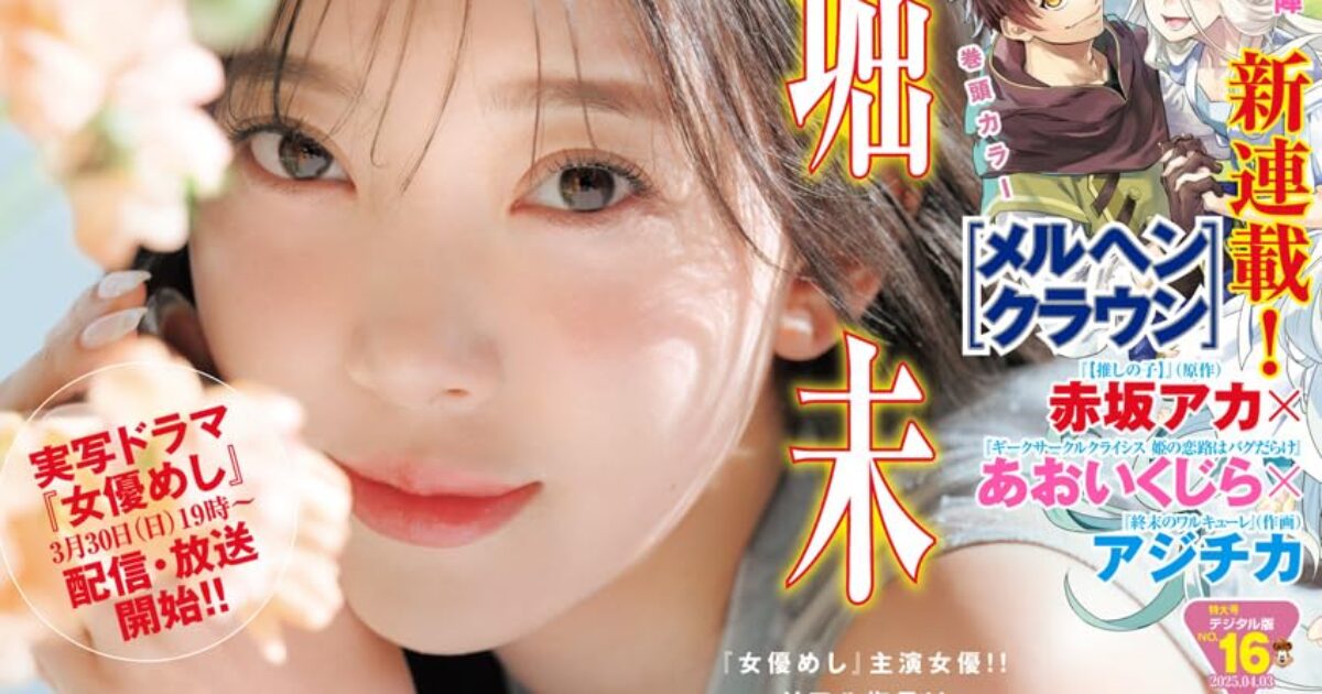 週刊ヤングジャンプ 2025年 No.16 – 坂道46LOVER