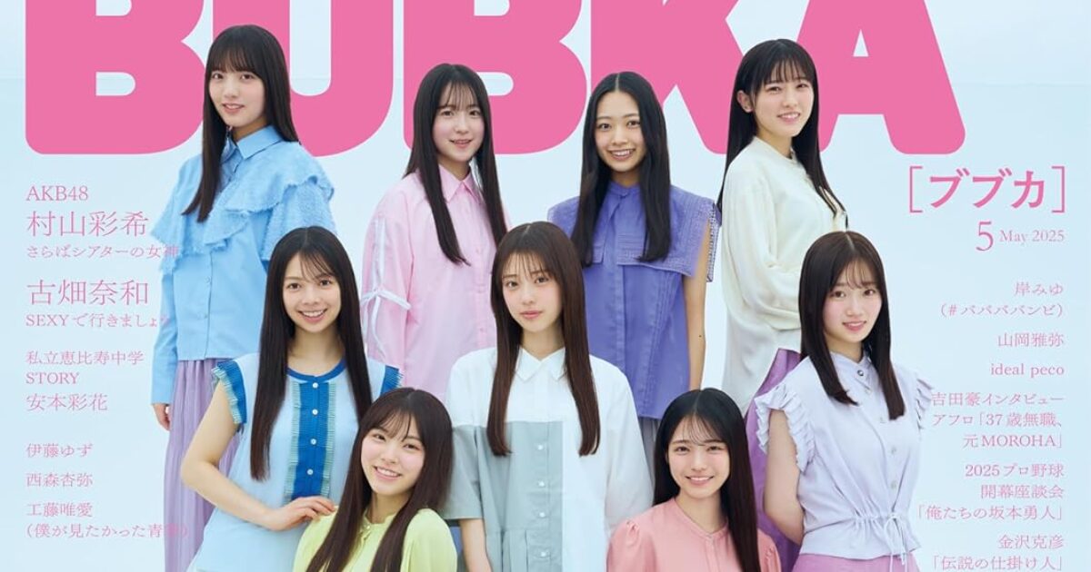 乃木坂46 6期生、表紙＆巻頭特集！「BUBKA 2025年 5月号」本日3/31発売！ – 坂道46LOVER