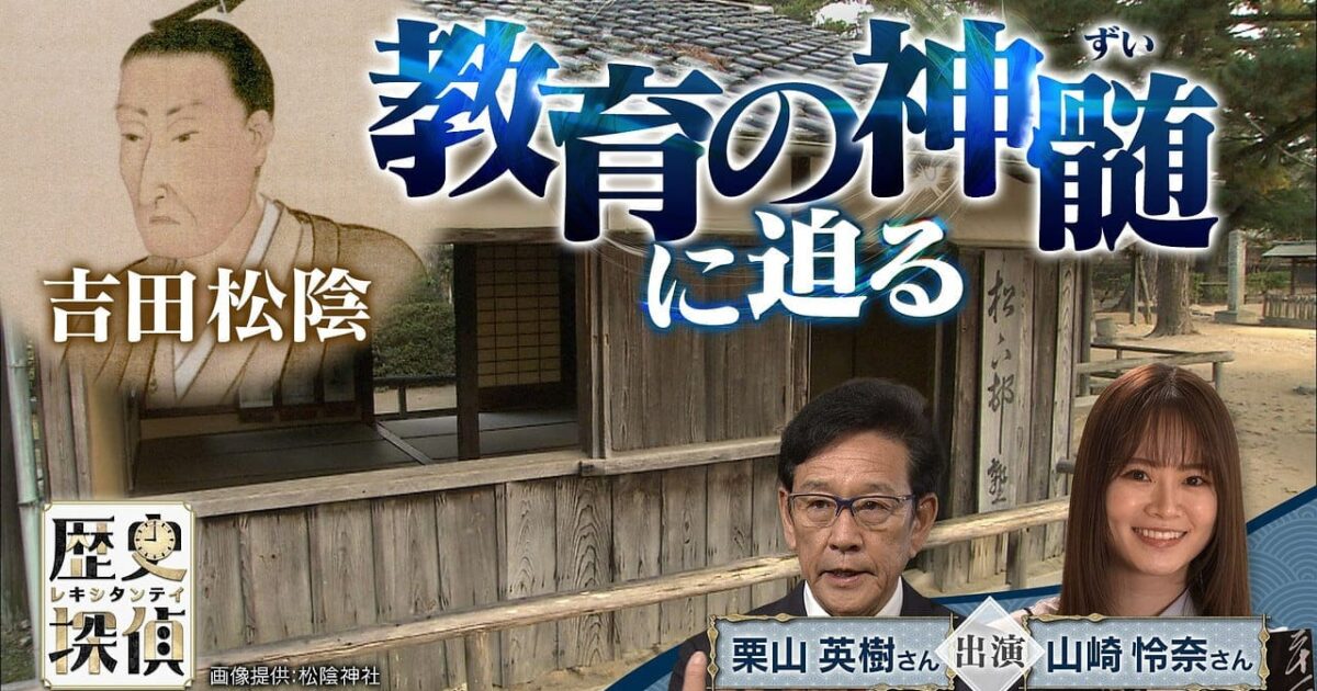 山崎怜奈出演「歴史探偵」吉田松陰の教育力【2025.4.2 22:00〜 NHK総合】 – 坂道46LOVER