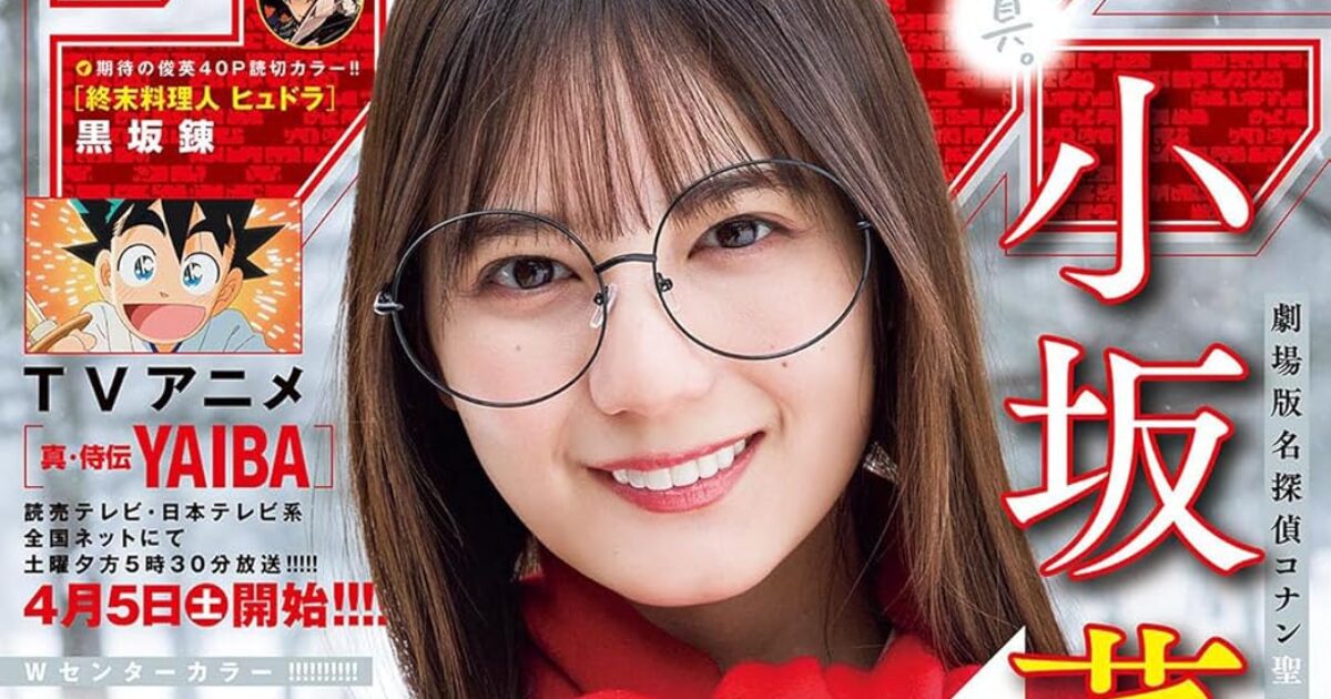 日向坂46 小坂菜緒、表紙＆巻頭グラビア！「週刊少年サンデー 2025年 No.18」本日4/2発売！ – 坂道46LOVER