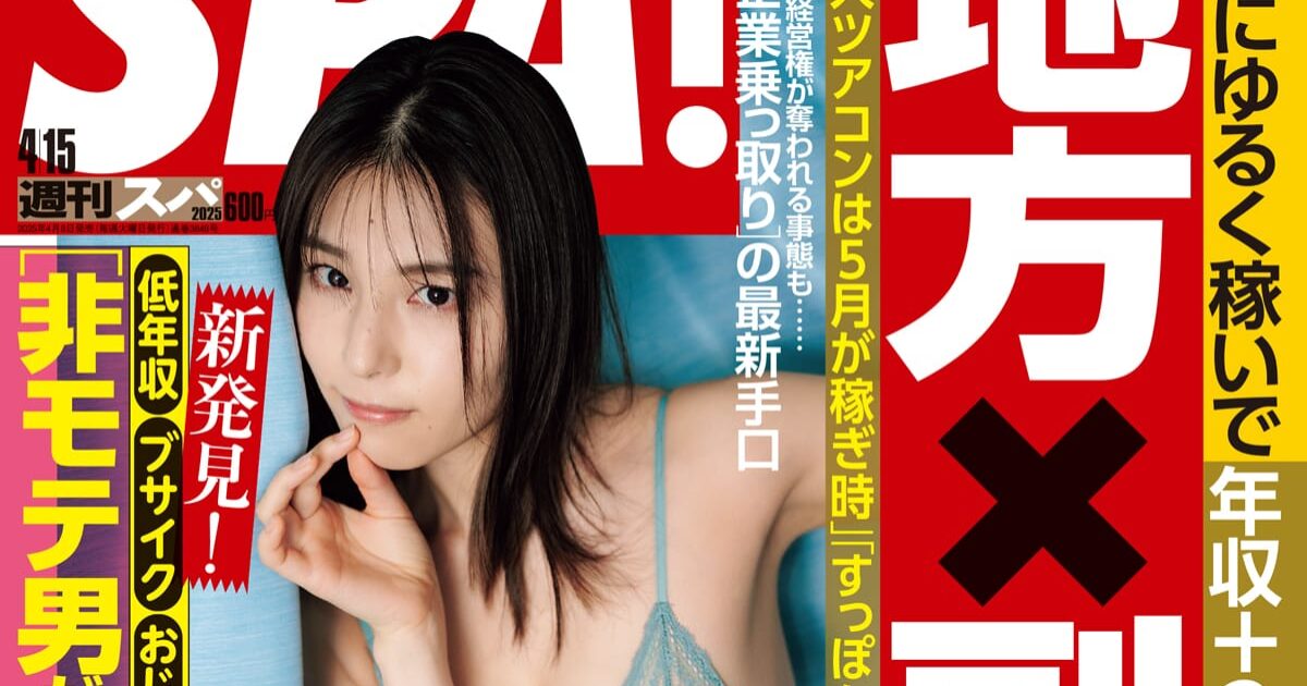 週刊SPA！ 2025年 4/15号 – 坂道46LOVER