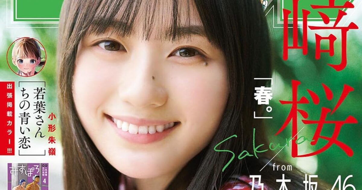 週刊少年サンデー 2025年 No.19 – 坂道46LOVER