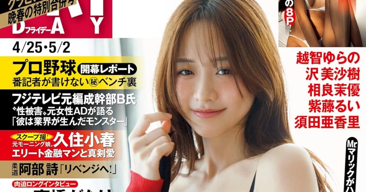 FRIDAY 2025年 4/25・5/2 合併号 – 坂道46LOVER