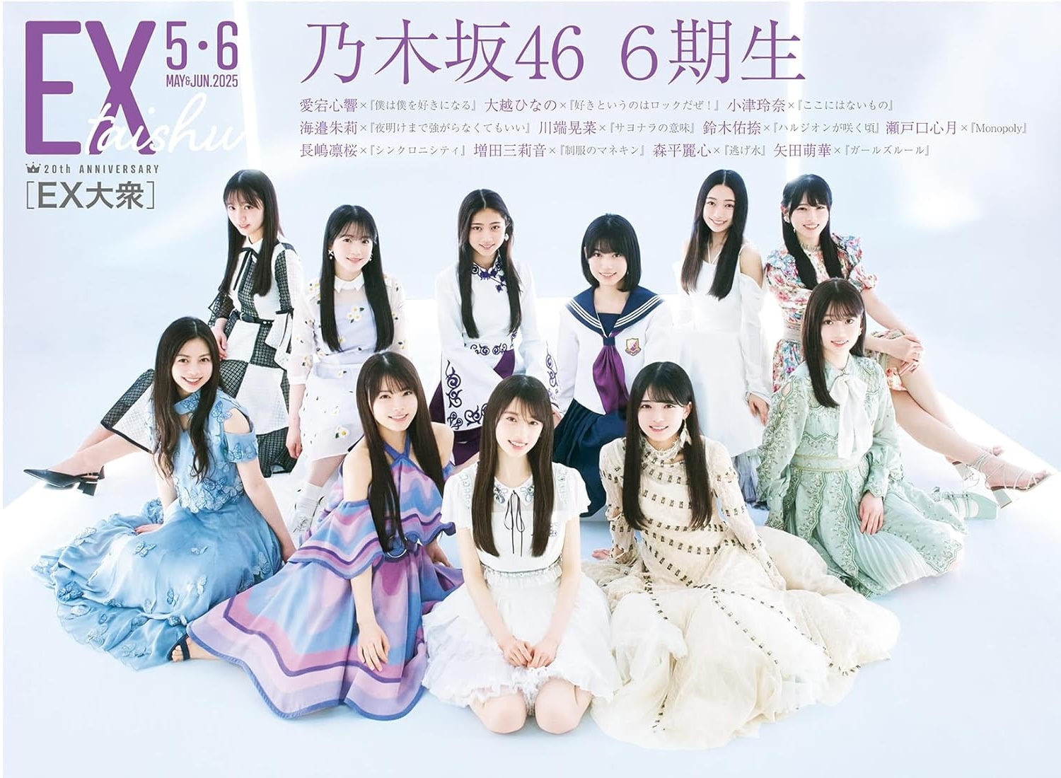 乃木坂46 6期生、表紙＆巻頭大特集！「EX大衆 2025年 5・6月 合併号」本日4/16発売！ – 坂道46LOVER