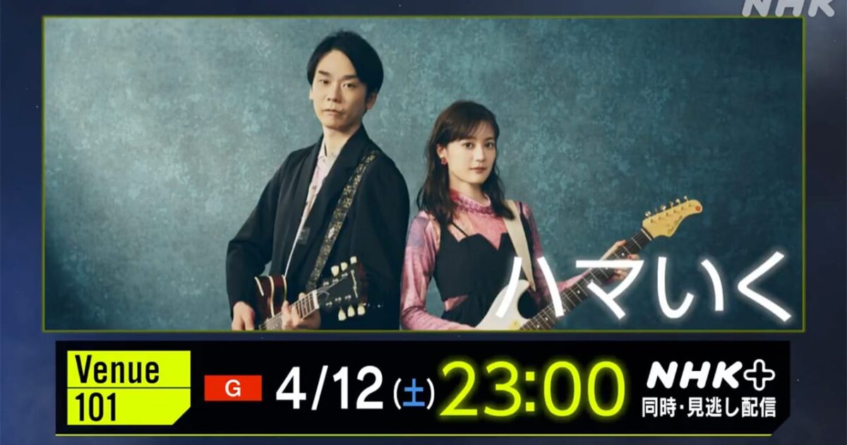 生田絵梨花MC「Venue101」ハマいく最新曲「love10」生パフォーマンス！【2025.4.12 23:00〜 NHK総合】 – 坂道46LOVER