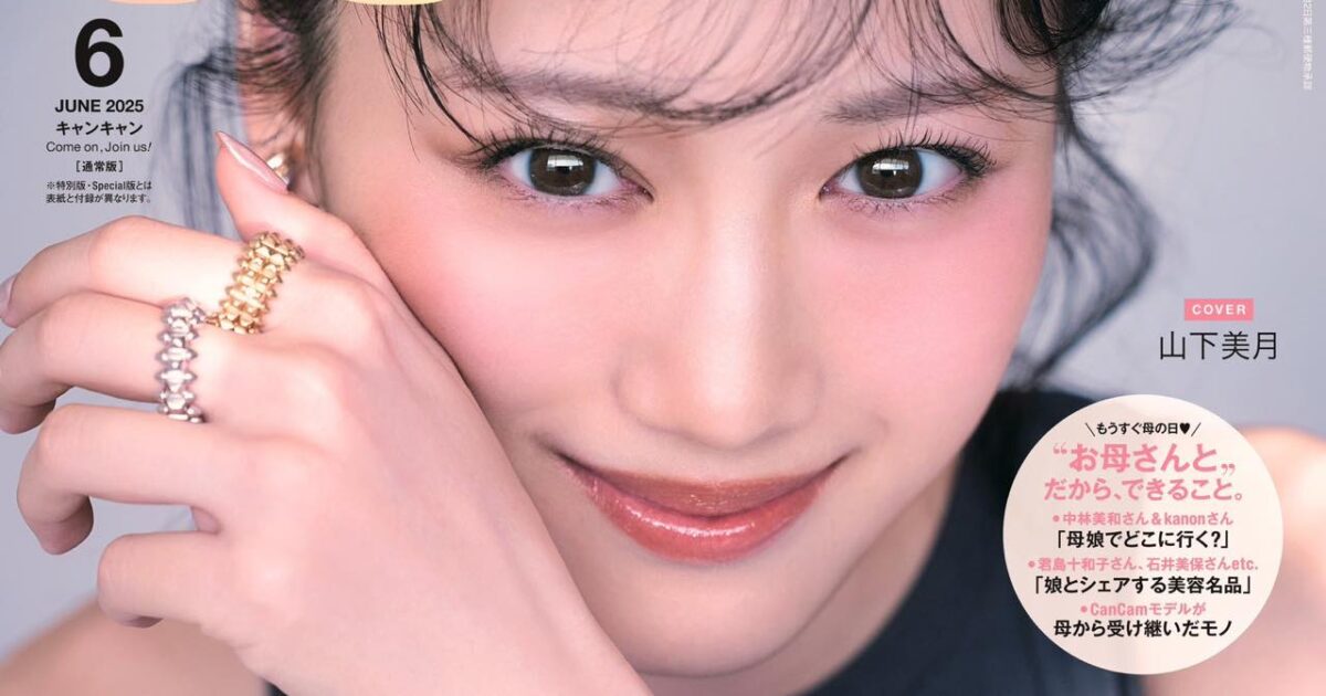 山下美月が表紙に登場！「CanCam 2025年 6月号」4/23発売！ – 坂道46LOVER