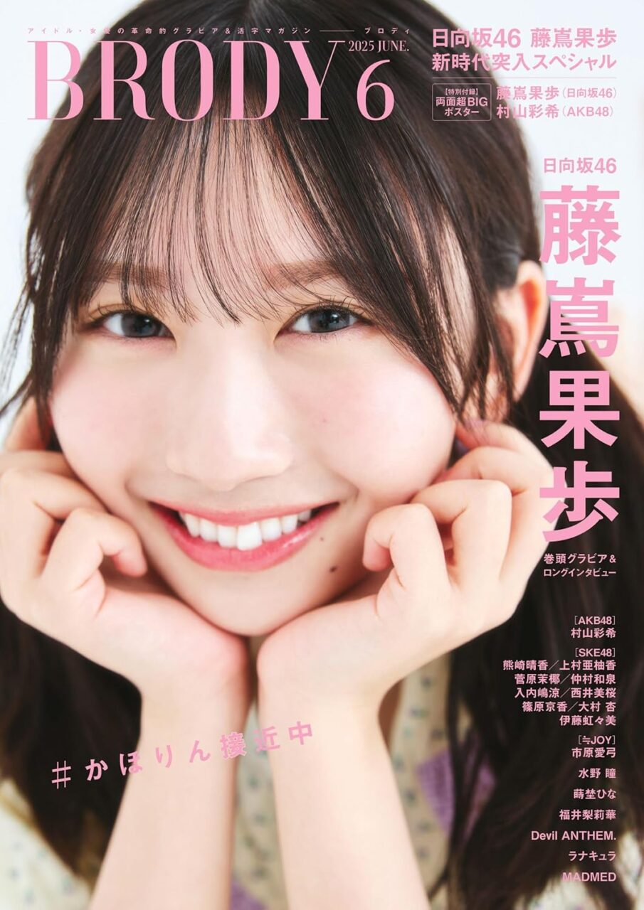 日向坂46 藤嶌果歩、表紙＆巻頭特集！「BRODY 2025年 6月号」4/23発売！ – 坂道46LOVER