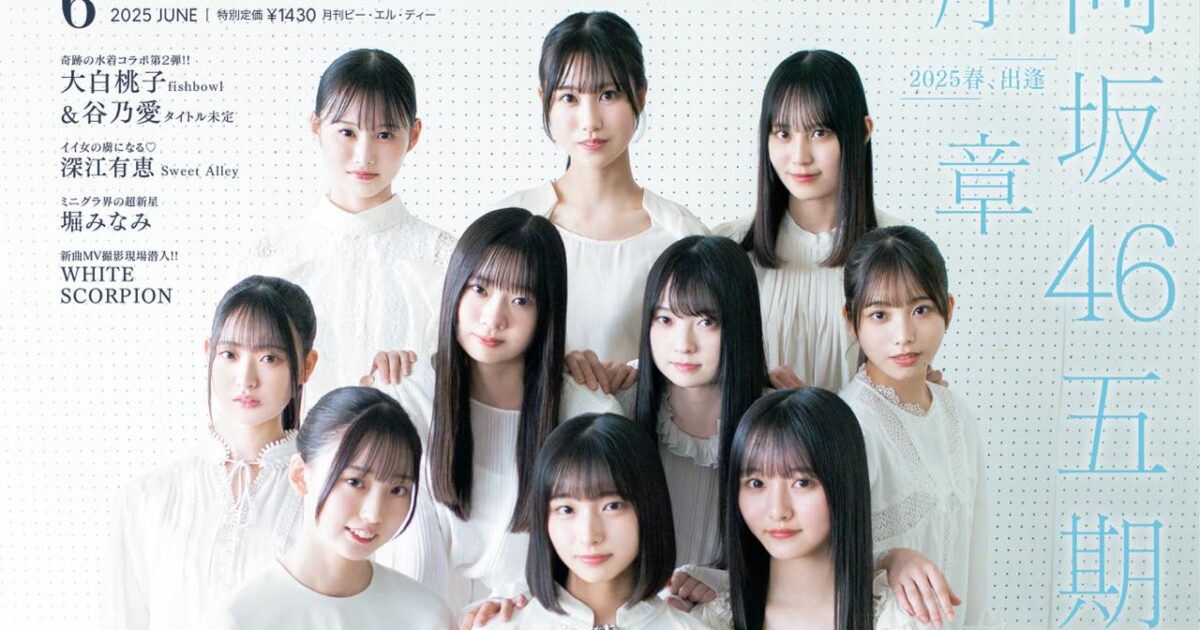 日向坂46 五期生、表紙＆巻頭特集！「B.L.T. 2025年 6月号」本日4/28発売！ – 坂道46LOVER
