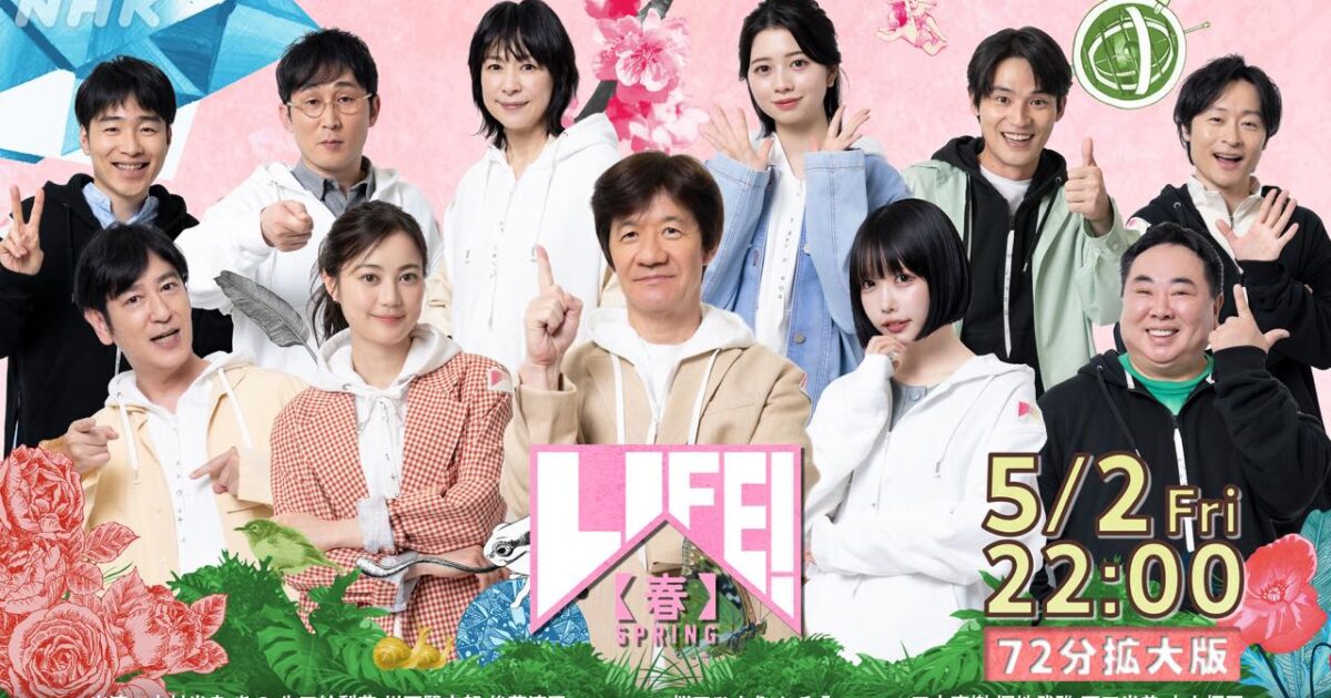 生田絵梨花出演「LIFE！春」72分拡大版！【2025.5.2 22:00〜 NHK総合】 – 坂道46LOVER