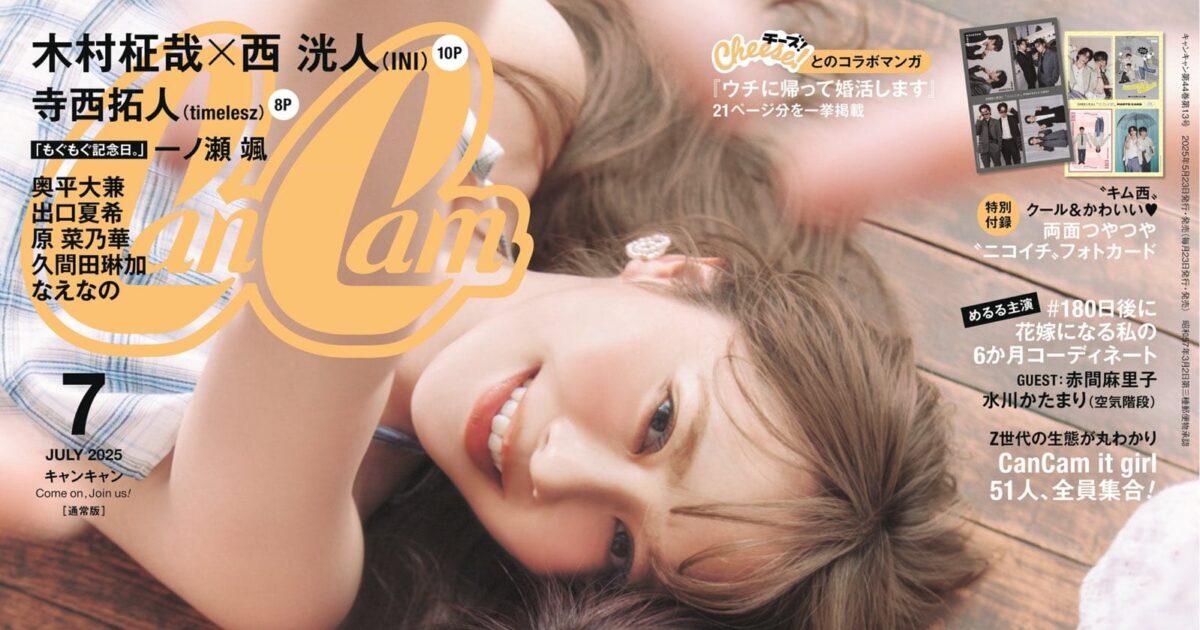 CanCam 2025年 7月号 – 坂道46LOVER
