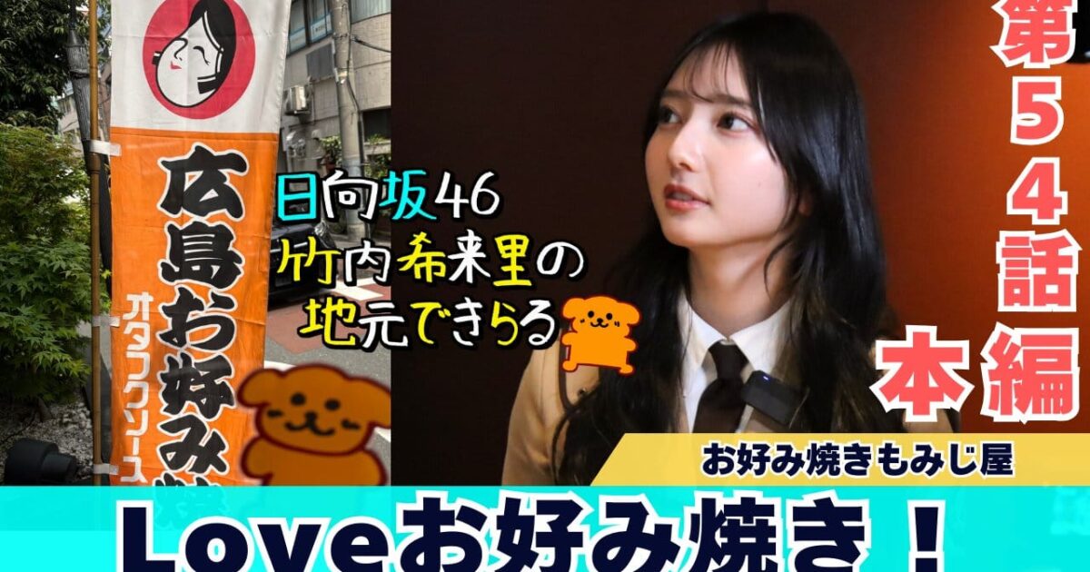 「日向坂46 竹内希来里の地元できらる」#54：飯田橋のお好み焼き店で広島を味わおう！【2025.5.17 25:45〜 テレビ新広島】 – 坂道46LOVER