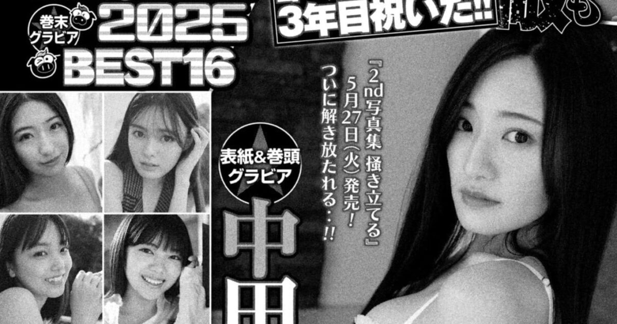 中田花奈、表紙＆巻頭グラビア！「週刊ヤングマガジン 2025年 No.26」5/26発売！ – 坂道46LOVER