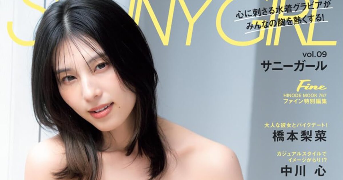 相楽伊織、表紙＆巻頭グラビア！「SUNNY GIRL vol.09」本日5/28発売！ – 坂道46LOVER