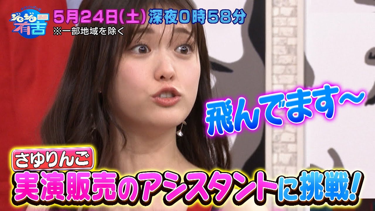 松村沙友理出演「有吉ジャポンII ジロジロ有吉」実演販売のアシスタントに挑戦！【2025.5.24 24:58〜 TBS】 – 坂道46LOVER