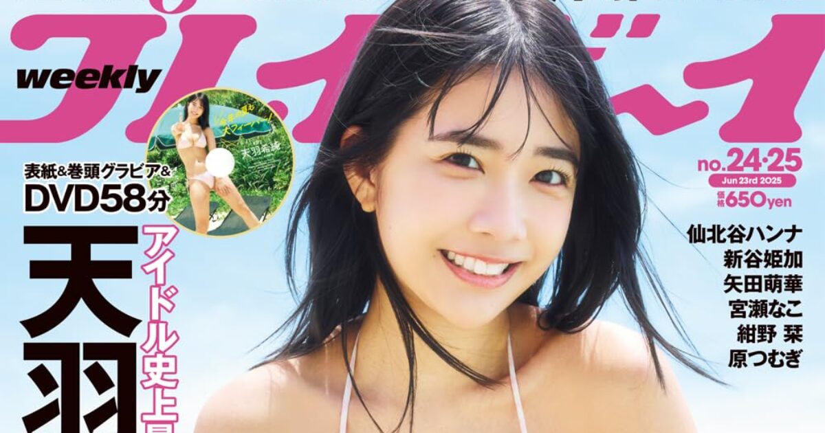 週刊プレイボーイ 2025年 No.24・25 – 坂道46LOVER