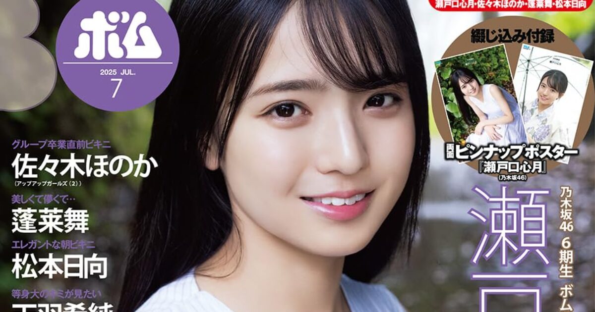 BOMB 2025年 7月号 – 坂道46LOVER