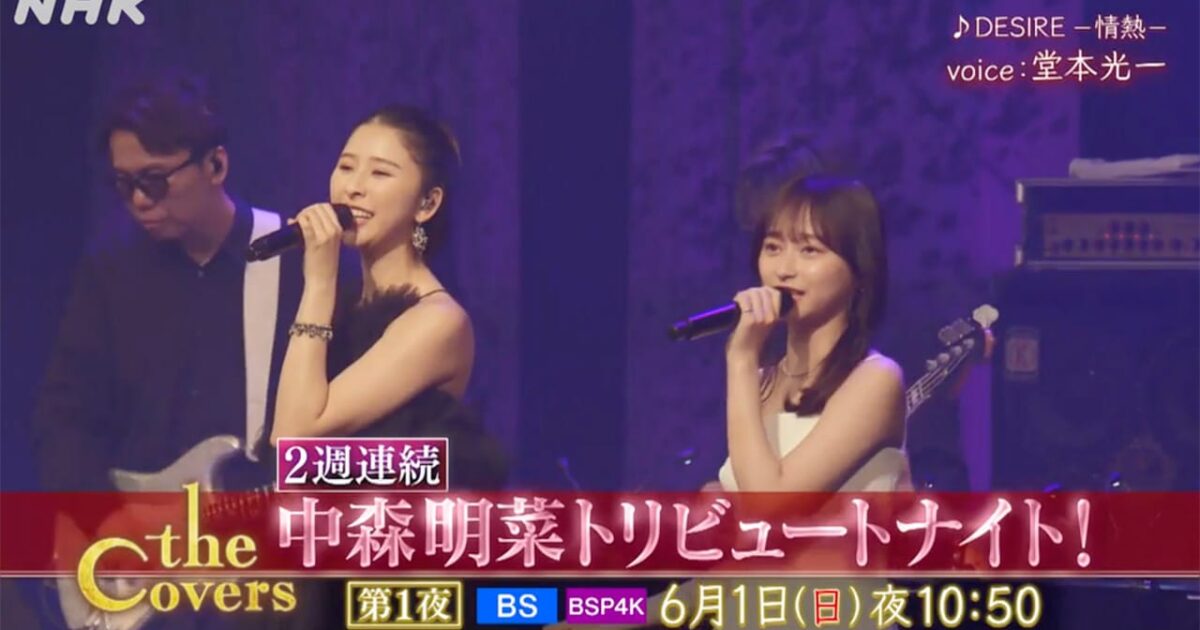 影山優佳出演「The Covers」中森明菜トリビュートナイト！第1夜【2025.6.1 22:50〜 NHK BS】 – 坂道46LOVER