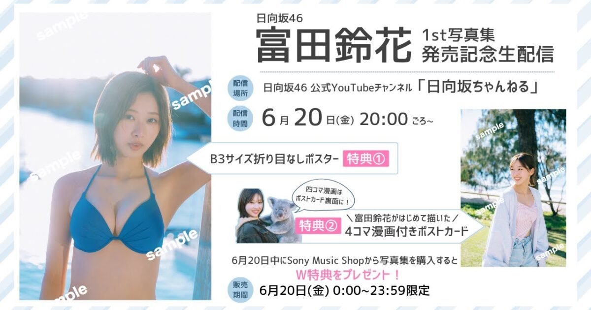日向坂46 富田鈴花 1st写真集 発売記念生配信！【2025.6.20 20:00〜 YouTube】 – 坂道46LOVER