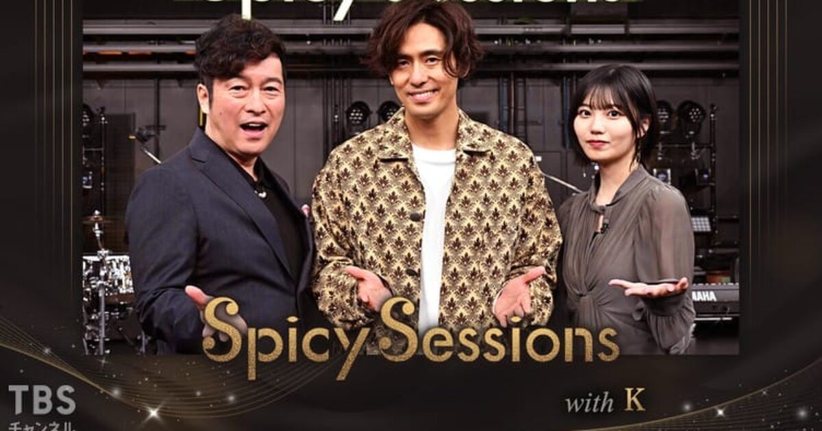 乃木坂46 中西アルノMC「Spicy Sessions」ゲスト：K【2025.6.28 23:30〜 TBSチャンネル1】 – 坂道46LOVER